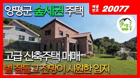 공기 좋고 위치 좋은 곳에 자리 잡은 2층 고급 신축주택실거주나 세컨하우스로 쓰기 너무 좋은 집이고 마당이 잘 가꿔진 전원주택이며 내부도 정말 깔끔해요 양평주택 용문면전
