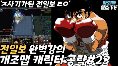 [파오캐 개조맵 캐릭터공략] 22 전일보 Youtube