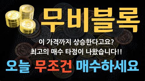 🔥 급등코인추천 🔥 무비블록 오늘 무조건 쓸어 담으세요 Youtube