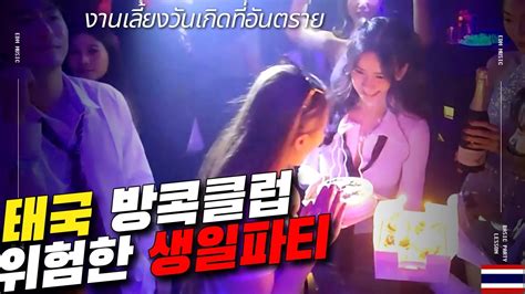 가장 섹시한 생일파티에 초대 받았습니다 YouTube