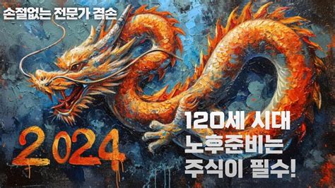 120세 시대 노후준비는 주식이 필수 Youtube