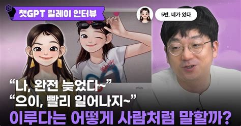 챗gpt보다 대화 잘하는 이루다 그 이유는 티타임즈 챗gpt보다 대화 잘하는 이루다 그 이유는 티타임즈