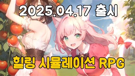 어쩌다 이세계 마을 생활 소녀들과의 힐링 마을 라이프 감성 Rpg 신작 게임위드