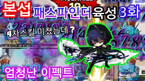 메이플 패스파인더 200까지 육성 3 Youtube