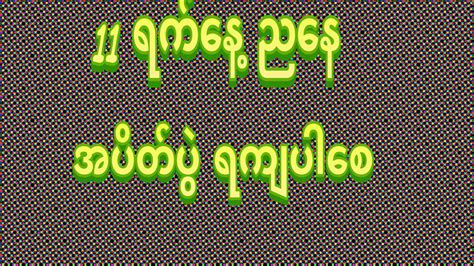 11 ရက်နေ့ ညနေအတွက် 4 လုဲးအခွေ Youtube