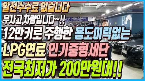 12만키로 주행한 용도이력도 없는 단순무사고에 Lpg연료 인기중형세단 이 차량 전국최저가 200만원대 알선수수료까지 없는