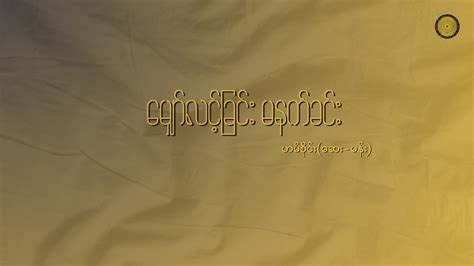 မျှော်လင့်ခြင်းမနက်ခင်း ဟမ်စိုင်း ဆေး မန်း Youtube