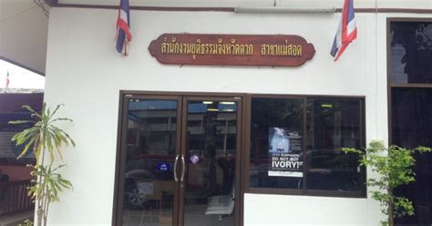 สำนักงานปลัดกระทรวงยุติธรรม สำนักงานยุติธรรมจังหวัดตาก สาขาแม่สอด พร้อมไป Promptpai