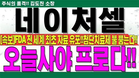 네이처셀 주가분석 Fda 전 세계 최초 보안서류 공개첨단치료제 섹터 대형 재료 발생주가는 3 하락꼭 확인하시고 세력들 전략 파악하세요큽니다 네이처