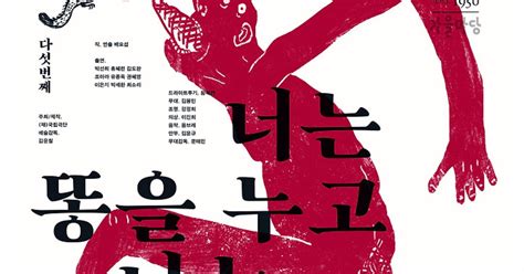 국립극단 너는 똥을 누고 나는 물고기를 누었다 28일 개막