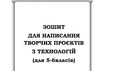 Зошит для написання проєктів з технологій для 5 6 класів ПРОЄКТ Технології 5 6 клас НУШ