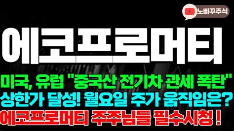 에코프로머티 주가전망 미국 유럽 중국산 전기차 관세 폭탄 상한가 달성 월요일 주가 움직임은 에코프로머티 주주님들