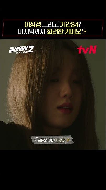 이성경 기안84 김주령을 한 번에 볼 수있다 오직 플레이어2 꾼들의 전쟁 에서💛 플레이어2꾼들의전쟁 Ep12 Youtube