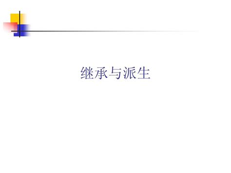 03 c 课件 继承 3 派生类的构造与析构 word文档在线阅读与下载 无忧文档