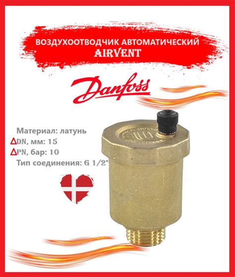 Воздухоотводчик автоматический Airvent ДУ 15 РУ10 G1 2 НР прямой латунь Danfoss 065b822300