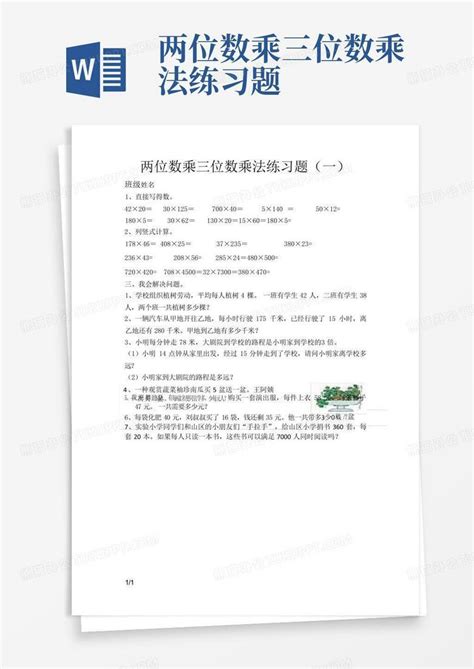 两位数乘三位数乘法练习题word模板下载 编号qjrpkngo 熊猫办公