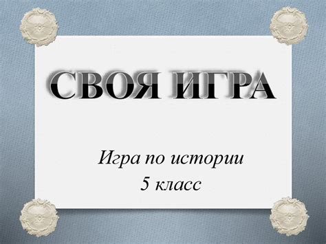 Своя игра. Игра по истории. 5 класс - презентация онлайн