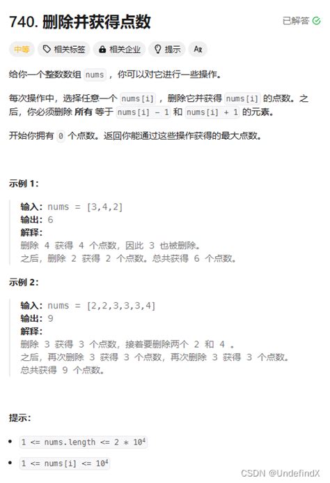 每日一题（力扣740）：删除并获得点数 Dp思维