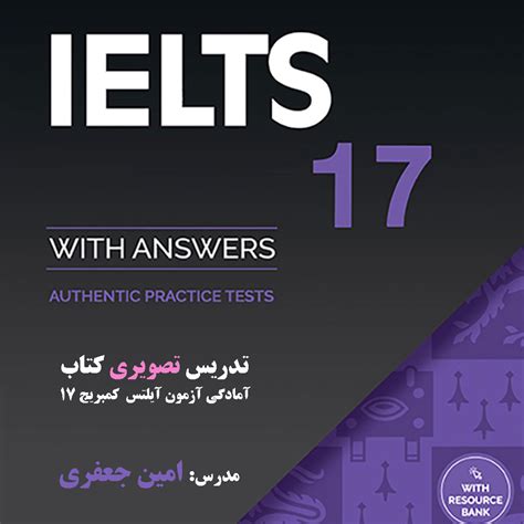 تدریس کامل کتاب کمبریج آیلتس 17 جنرال – زبان افزار