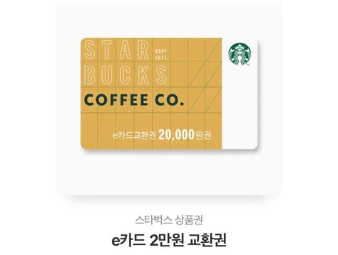 스타벅스 2만원 E카드 교환권 세컨웨어 헬로마켓