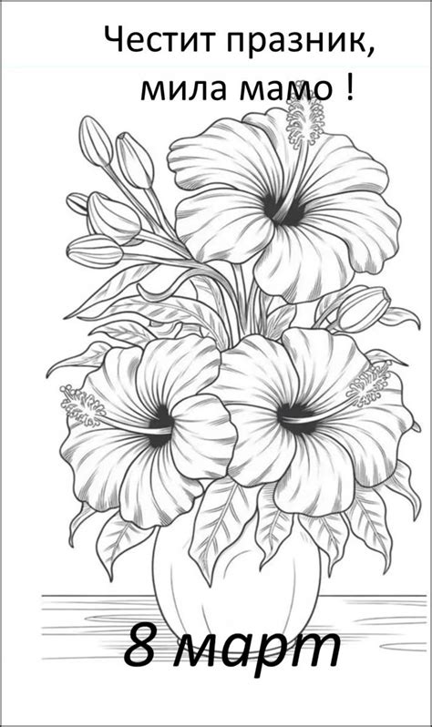 Училищно звънче 8 ми март Картички за оцветяване