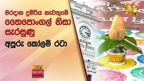 මරදාන දුම්රිය නැවතුමේ තෛපොංගල් නිසා සැරසුණු අපූරු කෝලම් රටා Hiru News Youtube