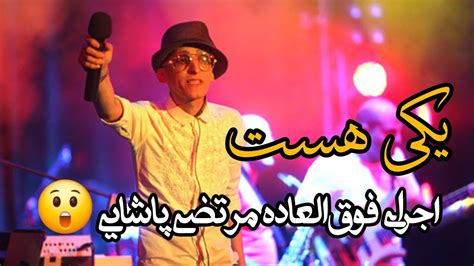 اجرای کمیاب مرتضی پاشایی یکی هست مرتضى مرتضی پاشایی سرطان کنسرت Music موزیک عاشقانه غم