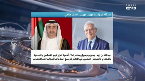 عبدالله بن زايد يتلقى اتصالا هاتفيا من الممثل الأعلى للاتحاد الأوروبي