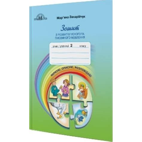 НУШ 2 клас Українська мова Зошит з розвитку усного та писемного мовлення Міркую описую