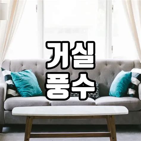 풍수 거실 풍수 인테리어 운수 좋아지는 10가지 따라하기
