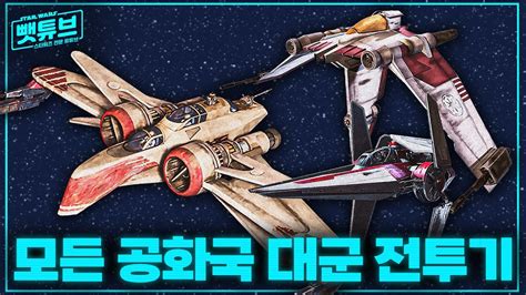 모든 공화국 대군 전투기들 스타워즈 Youtube