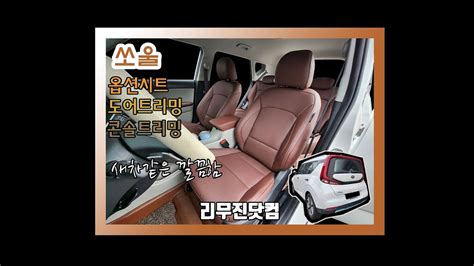 리무진닷컴and쏘울 깔끔하고 멋진 시트 개조 옵션 시트and콘솔트리밍and도어트리밍 등 자동차 실내 개조 작업 Youtube