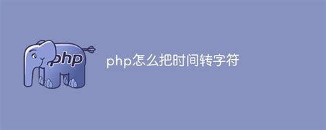 php怎麼把時間轉字符 php問題 php中文網