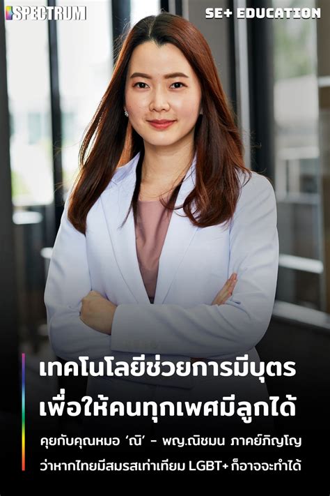 Spectrum Sex Education คุยเรื่องเพศกับคุณหมอ ‘ณิ