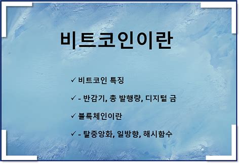 비트코인bitcoin이란 알기쉽게 설명 블록체인 반감기
