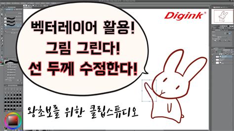 왕클튜 벡터레이어는 선 두께도 마음대로 수정할 수 있다구 왕클튜왕초보를 위한 클립스튜디오라는 뜻의 마스코트 토끼와 함께