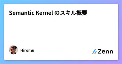 Semantic Kernel のスキル概要