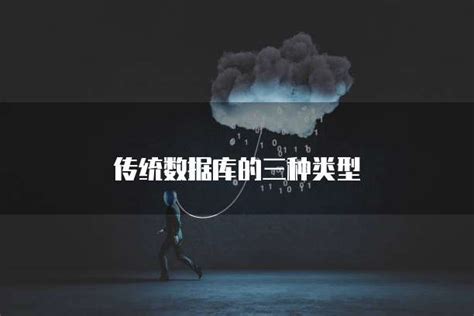 传统数据库的三种类型 阿里云数据库 重庆典名科技