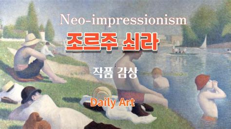 신인상주의 대표작가 조르주 쇠라 작품 감상 Youtube