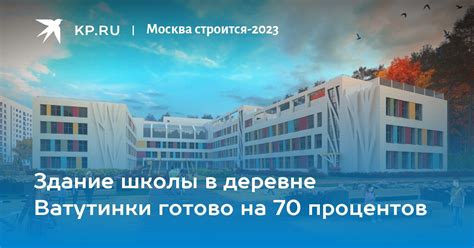 Здание школы в деревне Ватутинки готово на 70 процентов Kp Ru