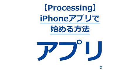 Processingをiphoneアプリで始める方法