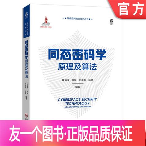 正版 同态密码学原理及算法 钟焰涛 蒋琳 方俊彬 彭泉 加密算法 编程实践 同态密码库 信息安全 Cha涛码无著摘要 书评 在线阅读 苏宁易购图书