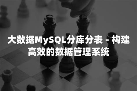 大数据mysql分库分表 构建高效的数据管理系统 pingcap 平凯星辰
