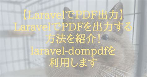 【laravelでpdf出力】laravelでpdfを出力する方法を紹介！laravel Dompdfを利用します Hachi System