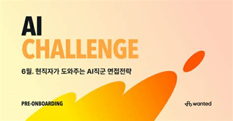 원티드랩 프리온보딩 Ai 챌린지 수강생 모집 Zdnet Korea