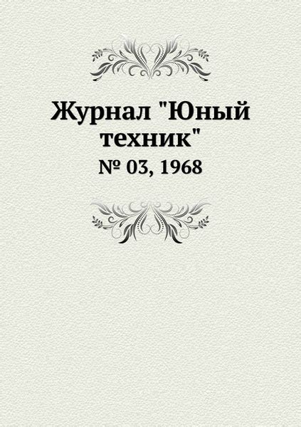 Журнал "Юный техник". № 03, 1968 - купить с доставкой по выгодным ценам ...