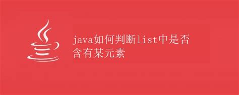 Java如何判断list中是否含有某元素 极客教程