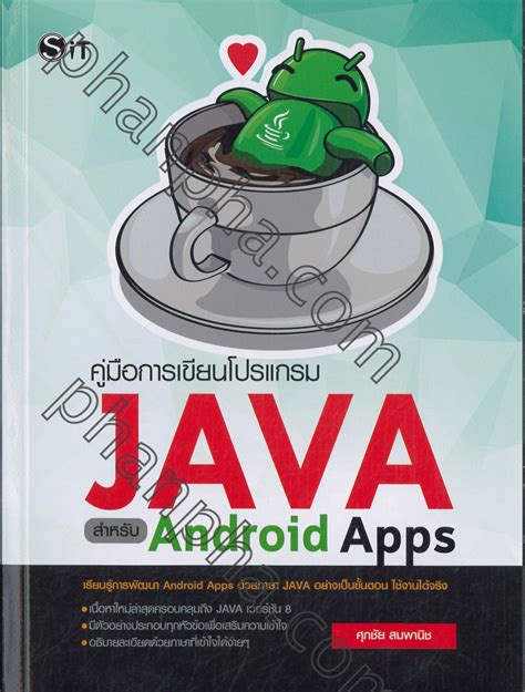 คู่มือการเขียนโปรแกรม Java สำหรับ Android Apps Phanpha Book Center