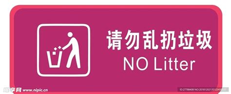 请勿乱扔垃圾设计图 公共标识标志 标志图标 设计图库 昵图网
