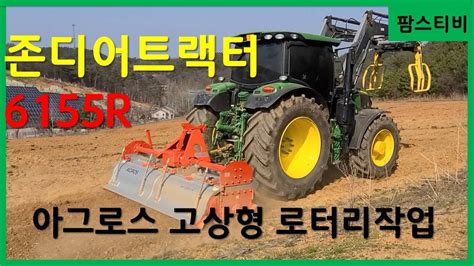 존디어트랙터 155마력 6155r 밭로터리작업 짧은영상입니다 Youtube